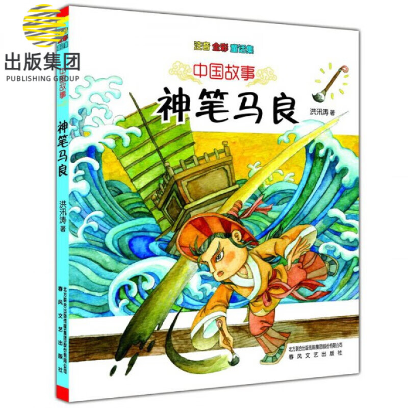 神笔马良(注音全彩童话集)/中国故事