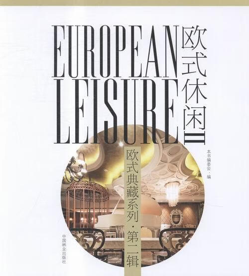 包邮：欧式休闲-第二辑-II 家居 休闲娱乐服务建筑室内装饰设计中 图书