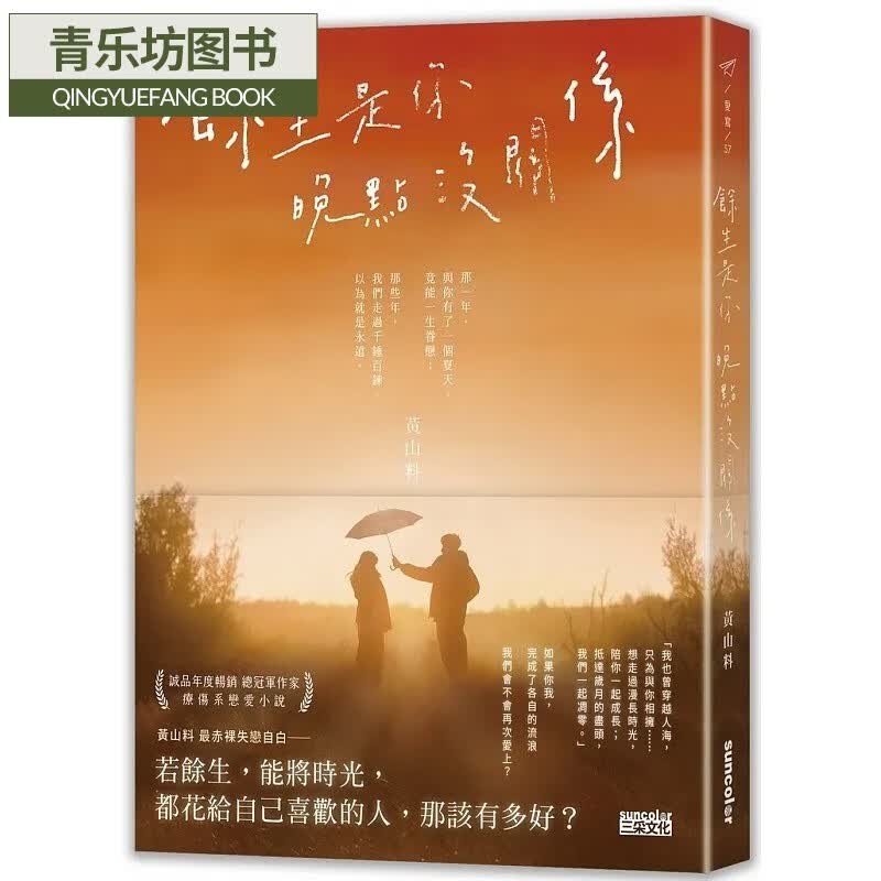 在途 黃山料 餘生是你 晚點沒關係 三采