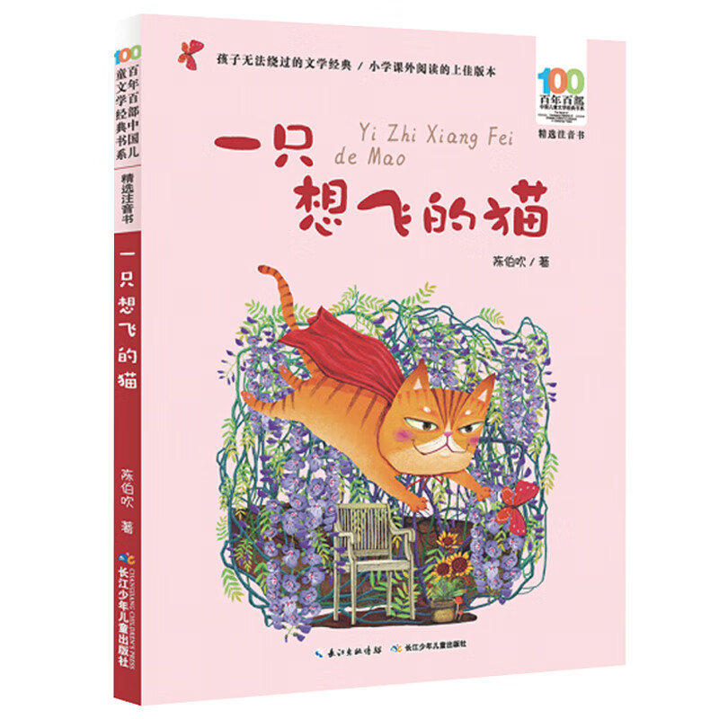 小布头奇遇记注音版百步中国儿童文学经典书系一二三年级阅读书籍孙幼军著 一只想飞的猫【注音版】