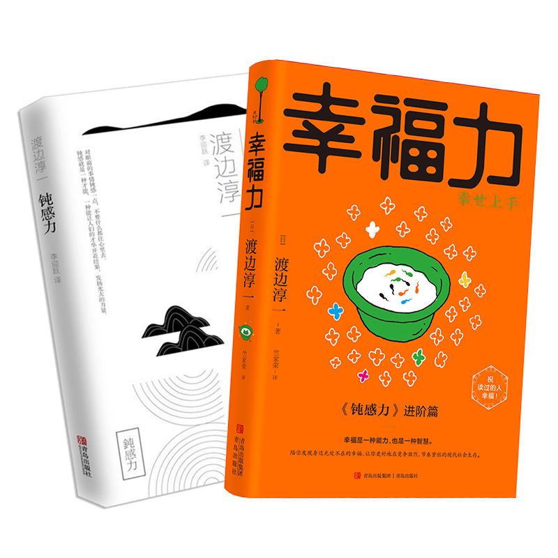 新书幸福渡边淳一作钝感力进阶篇幸福是一种能力也是一种智慧图书 幸福力+钝感力【店长推荐全2册】 无规格