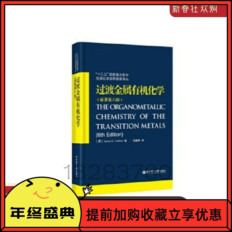 /过渡金属有机化学(原著第6版) 马海燕 华东理工大学出版社 大学出版社 大学出版社