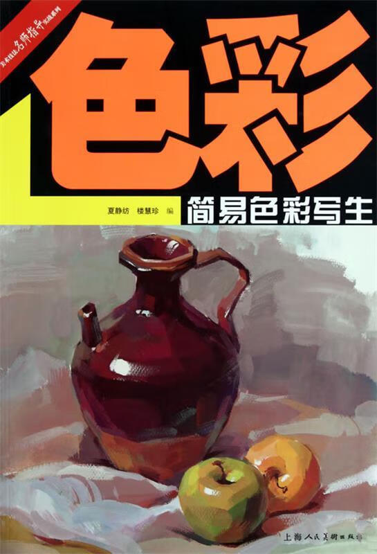简易色彩写生 夏静纺,楼慧珍编