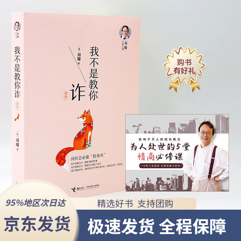 【 京东配送 支持团购】我不是教你诈（新版）/刘墉 接力出版社