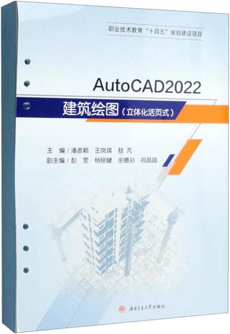AutoCAD 2022建筑绘图 潘彦颖,王岚琪,敖芃主编 西南交通大学出版社