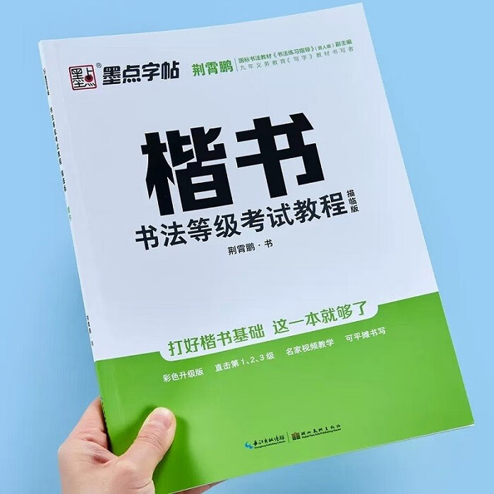 楷书 荆霄鹏书 描临版 书法等级考试教程 墨点字帖 荆霄鹏书钢笔硬笔字帖临摹描红基本笔画偏旁部首模拟试题等级123级彩色升级版