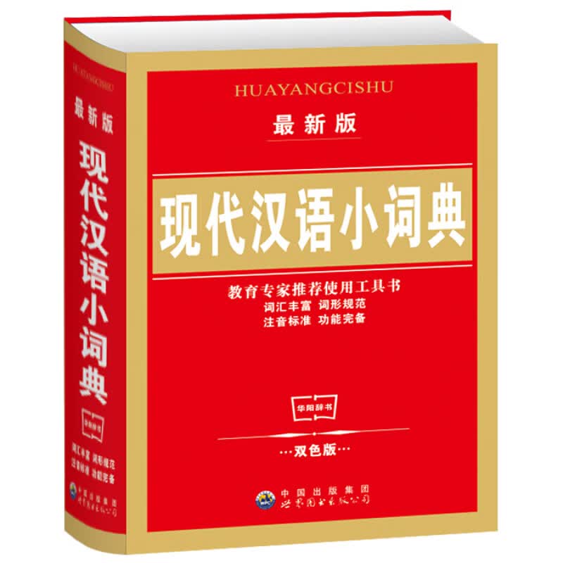 现代汉语小词典 新华字典词形规范注音标准丰富 功能完备教育 备教育