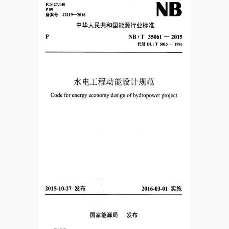 NB/T35061-2015 水电工程动能设计规范