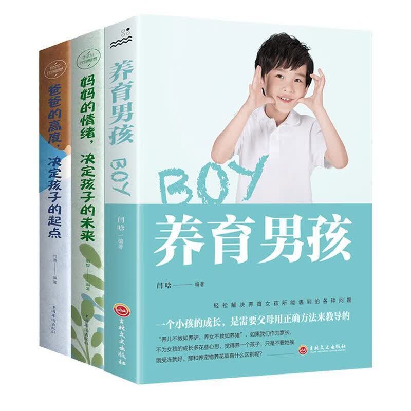 养育男孩女孩子家教爸爸高度决定起点畅销 养育男孩+爸爸的情绪+妈妈的情绪