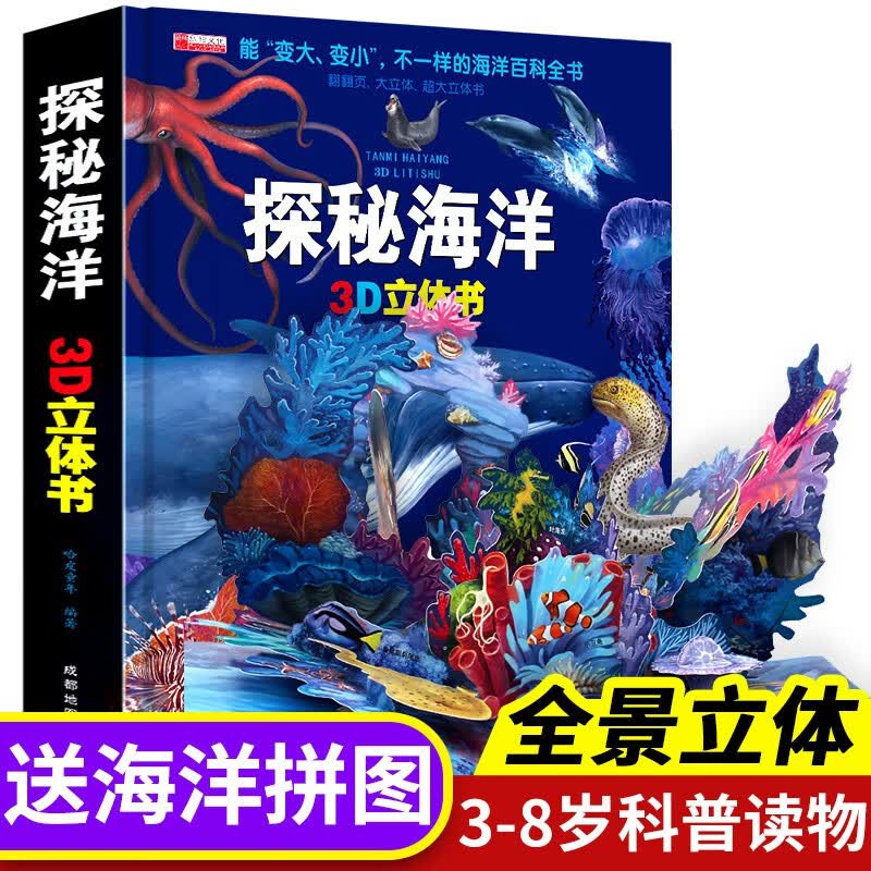 神奇的动物立体书 儿童3d立体书翻翻书 6-10岁故事书 科普百科 幼儿认知启蒙早教书籍 大开本325*258mm探秘海洋立体书