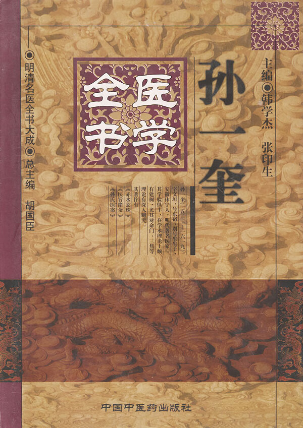 孙一奎医学全书【特惠】