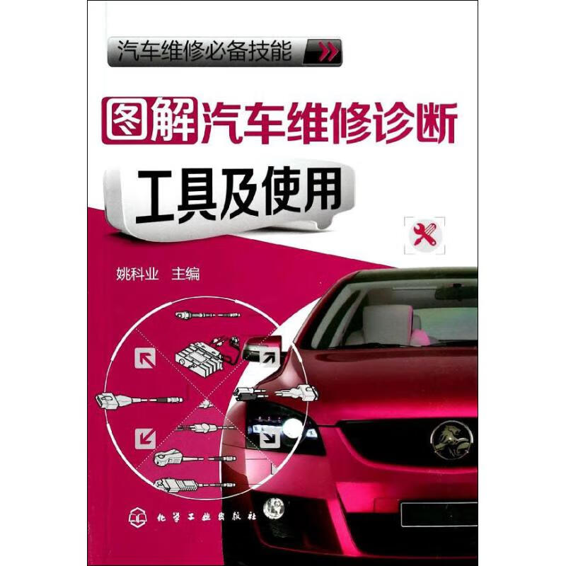 图解汽车维修诊断工具及使用