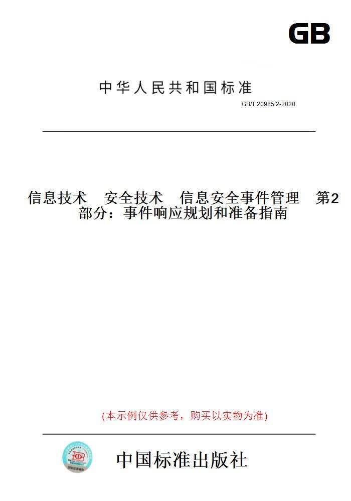 【纸版图书】GB/T20985.2-2020信息技术安全技术信息安全事件管理第2部分：事件响应规划和准备指