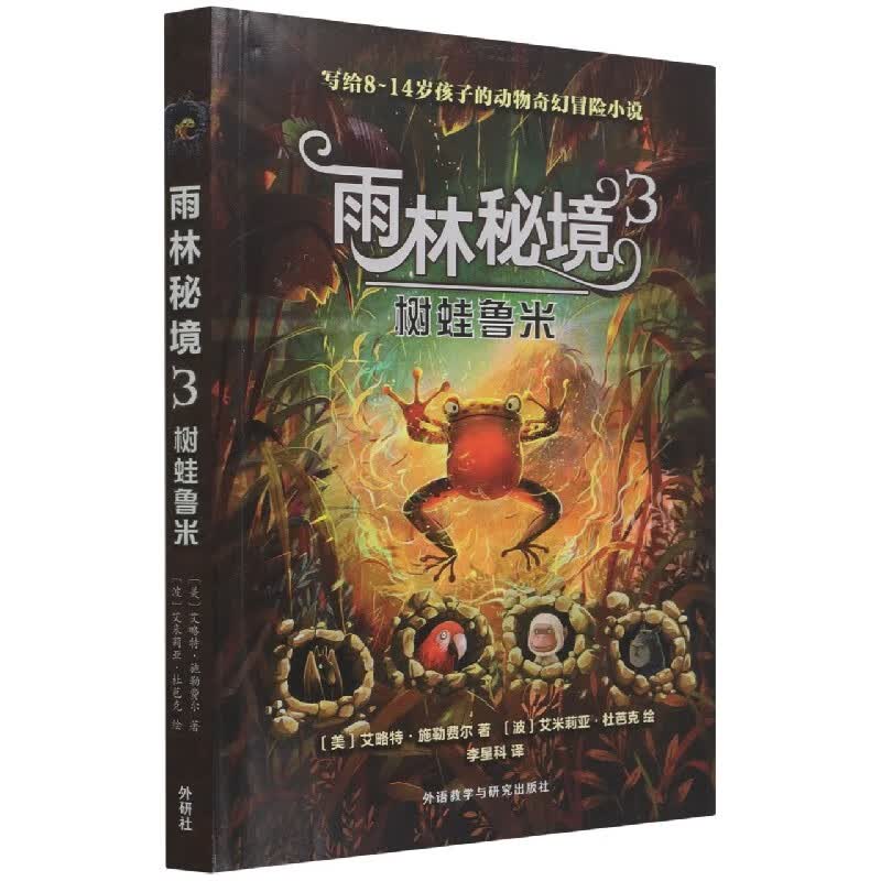 雨林秘境3.树蛙鲁米