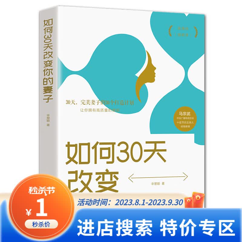 【特价专区】 如何 30天改变你的妻子