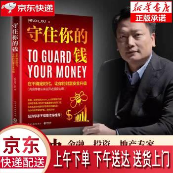 【新华畅销图书】守住你的钱 yevon_ou 民主与建设出版社
