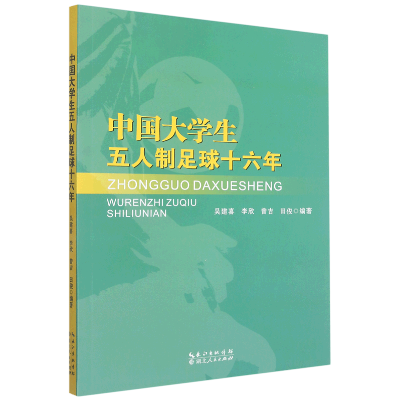中国大学生五人制足球十六年