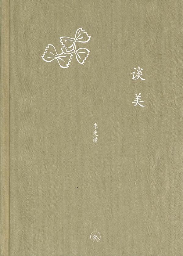 中学图书馆文库—谈美 三联书店 97870804784