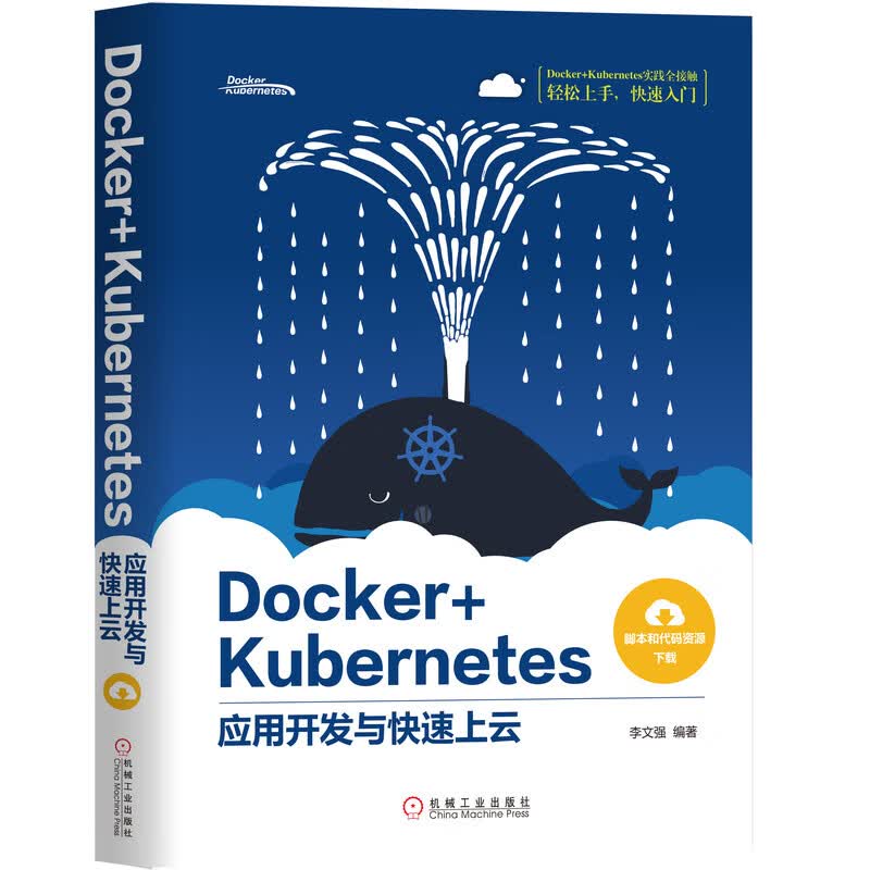 Docker+Kubernetes应用开发与快速上云