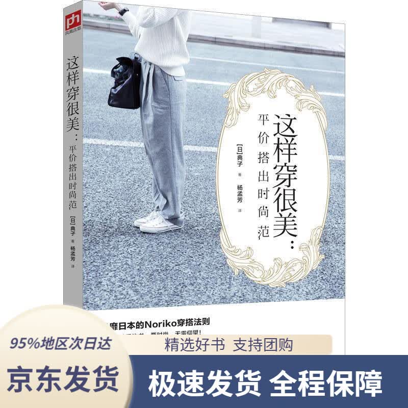 【 京东配送 支持团购】这样穿很美：平价搭出时尚范[日]典子杨孟芳译江苏科学技术出版社9787553770741