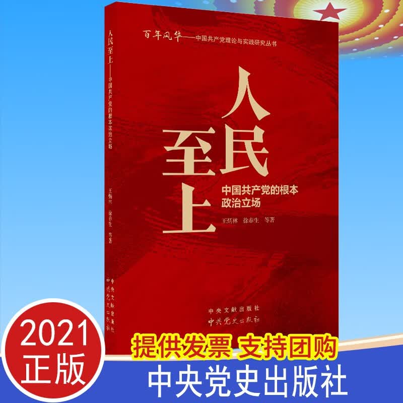 【2021】人民至上：中国共产党的根本政治立场 中共党史出版社9787509857472