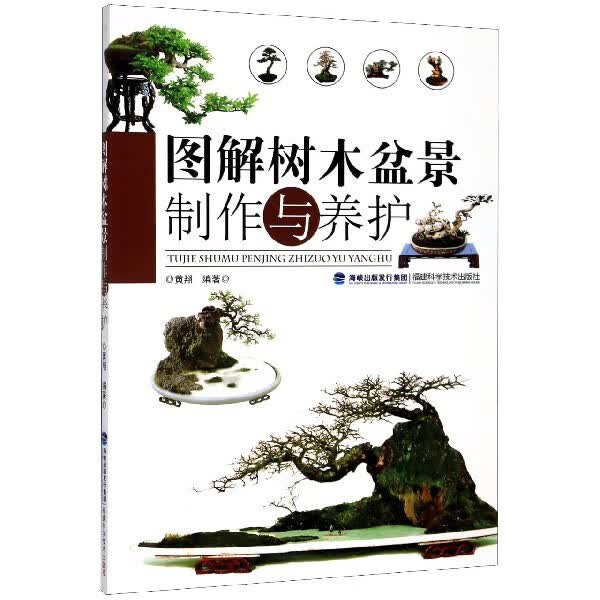 图解树木盆景制作与养护