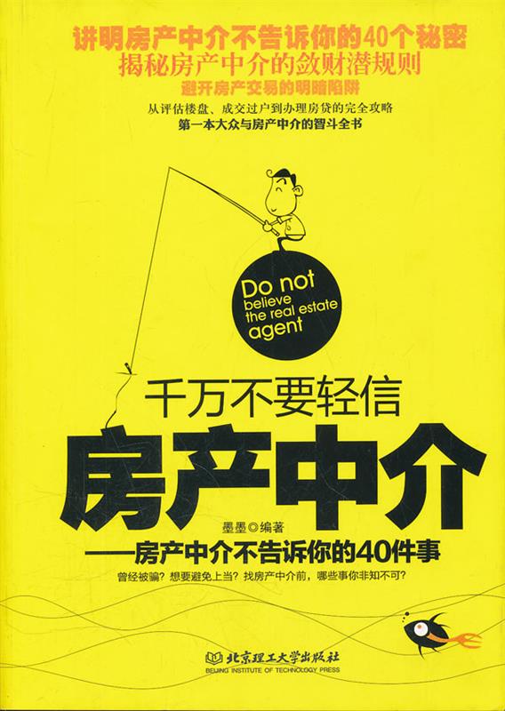 千万不要轻信房产中介