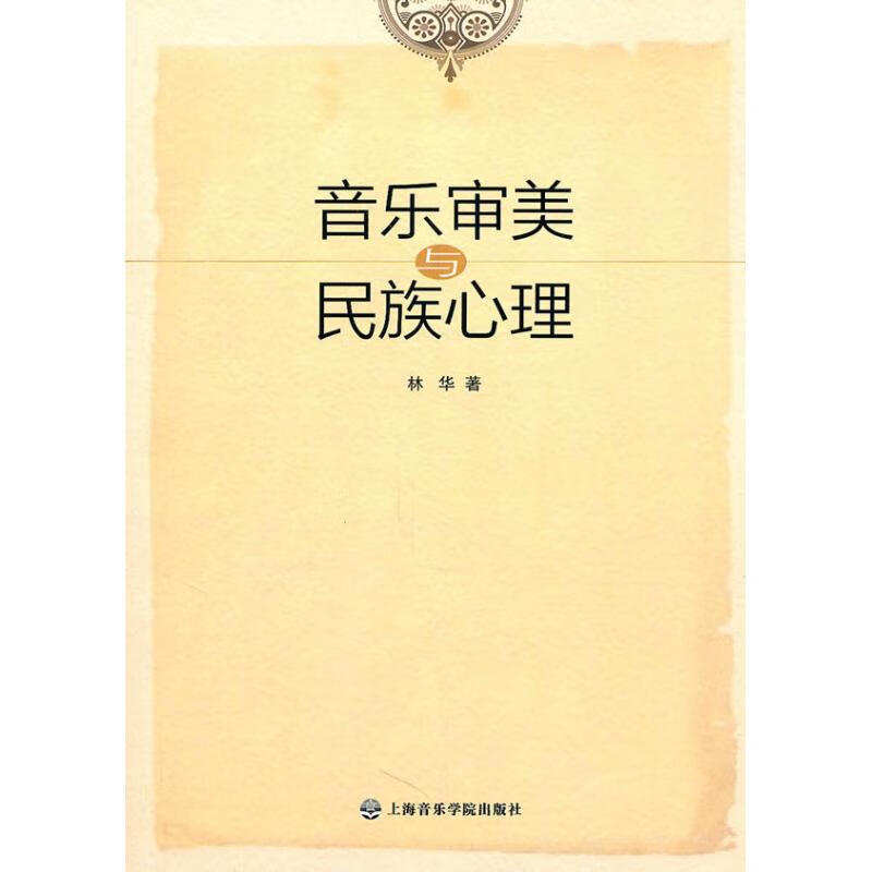 音乐审美与民族心理