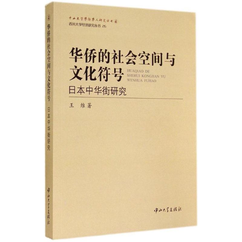 华侨的社会空间与文化符号(4)