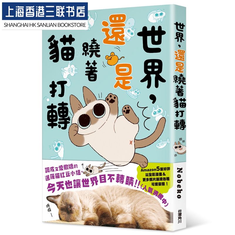 还是绕着猫打转 Nobeko 就是绕着猫打转2 港台版进口 红遍的暹罗猫小豆泥全彩漫画