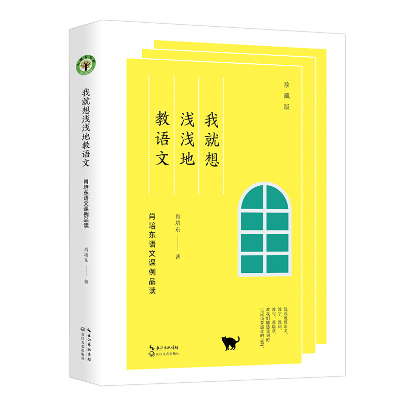 我就想浅浅地教语文：肖培东语文课例品读（珍藏版）肖培东执教三十年纪念珍藏版荟萃经典案例的语文教学读本