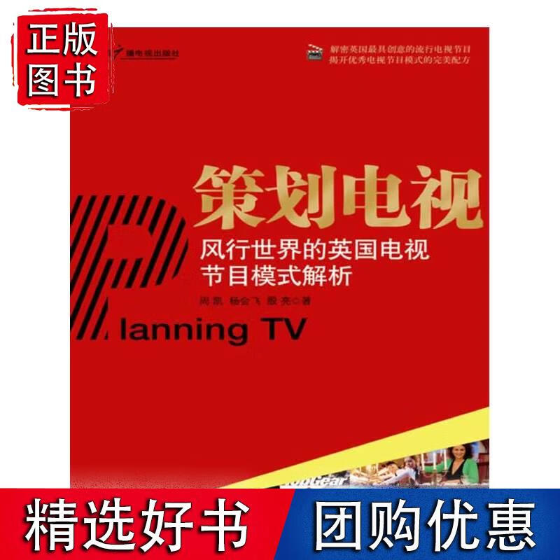 策划电视——风行世界的英国电视节目模式解析