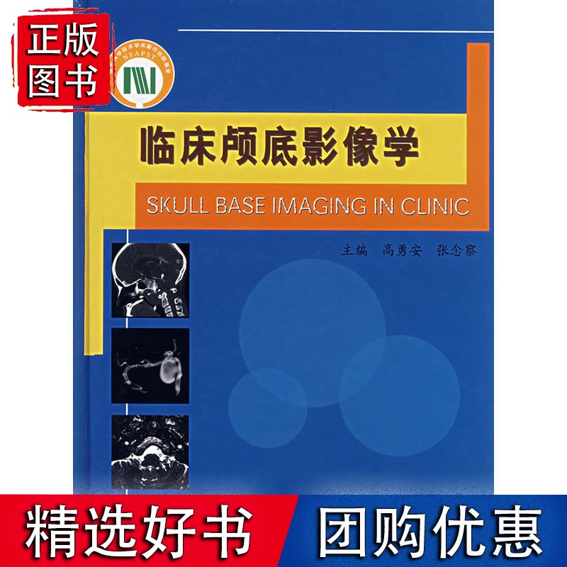 临床颅底影像学