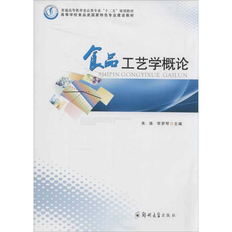 食品工艺学概论