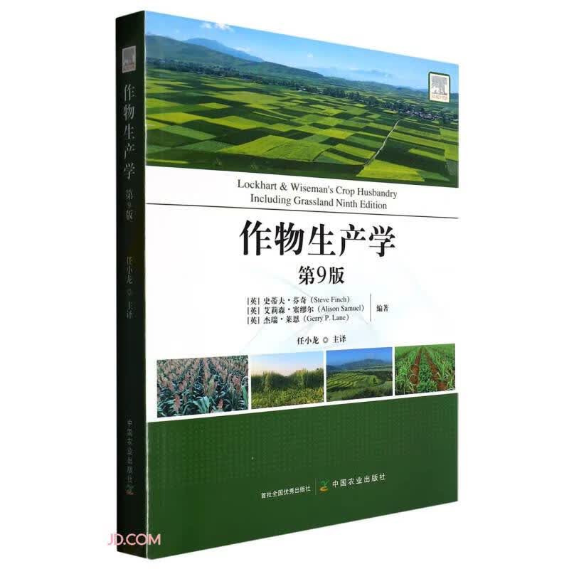 作物生产学(第9版)