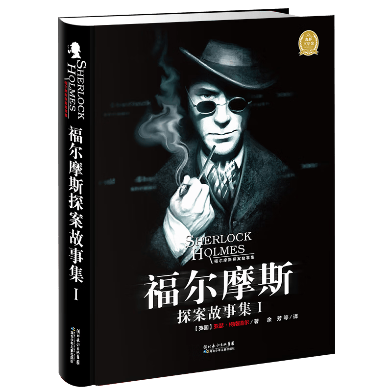 福尔摩斯探案故事集(I) (英国)亚瑟？柯南道尔 著 余芳 译 儿童文学 少儿 湖北少年儿童出版社
