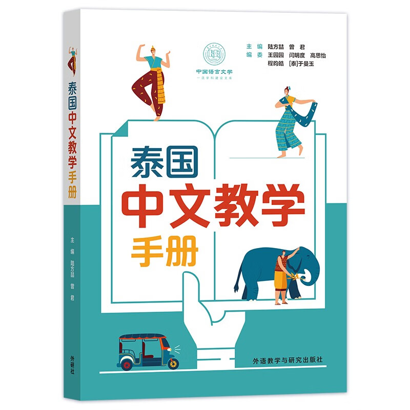 泰国中文教学手册