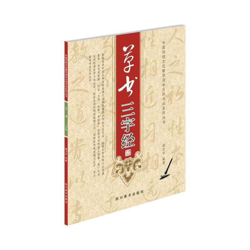 草书三字经 梁文宇 四川美术出版社 9787541065781