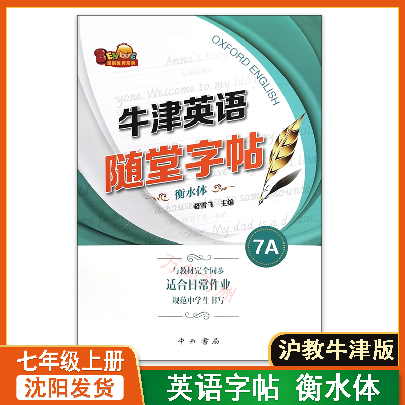 牛津英语随堂字帖【衡水体】七年级上册7A同步牛津版临摹字帖