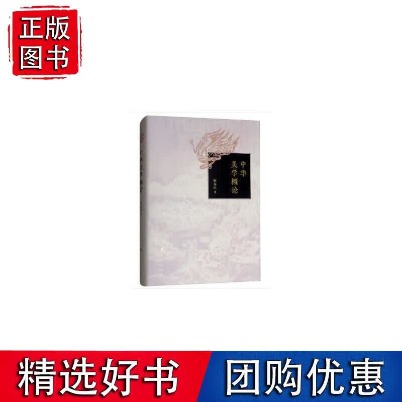 中华美学概论