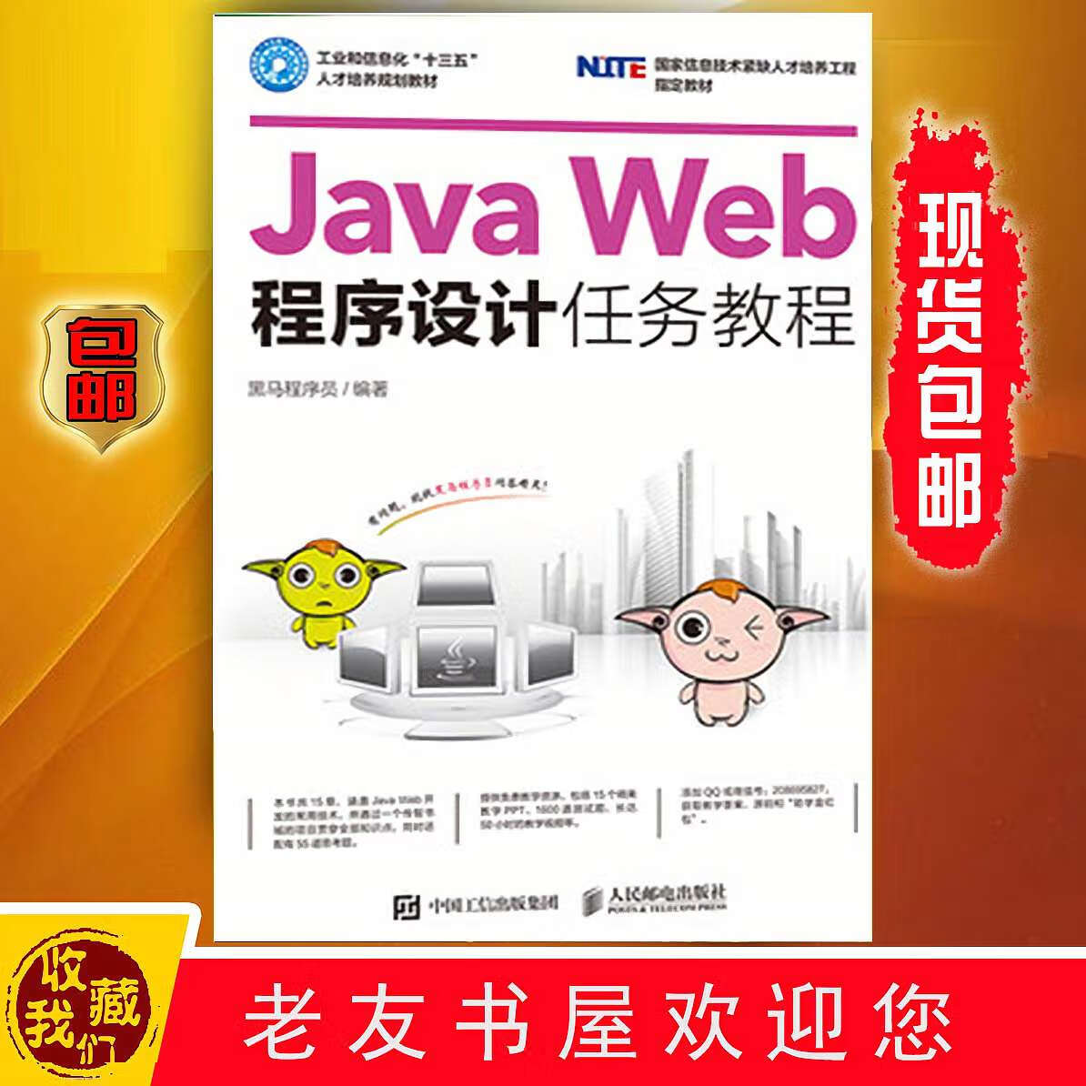 Java Web程序设计任务教程黑马程序员教材高职高专教材