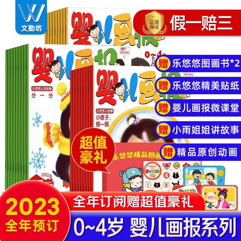 婴儿画报杂志订阅赠乐悠悠精美图画书2册 2023年4月/5月起订 婴儿画报23年全年【0-4岁】 婴儿画报+乐悠悠精美图画书2册+拼插狗