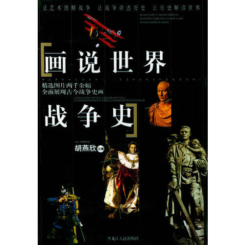 画说世界战争史【精选】