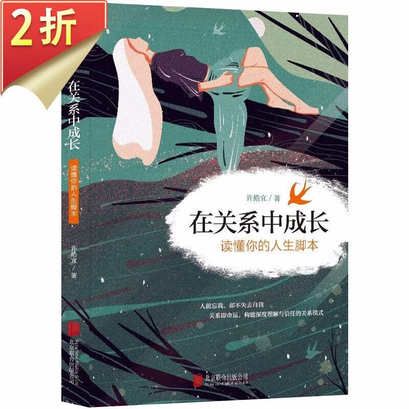 【2折】在关系中成长:读懂你的人生脚本在关系中成长我好你好了解心理学自我改变人生的人际沟通分析认知
