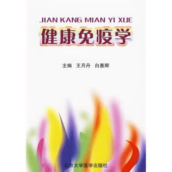 健康免疫学