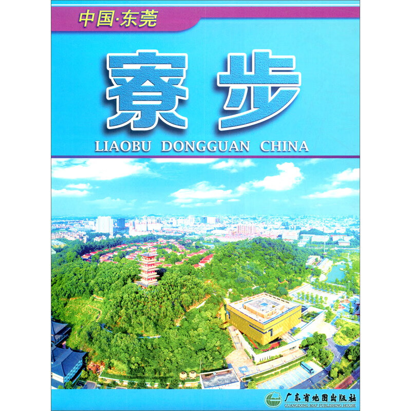 中国·东莞寮步