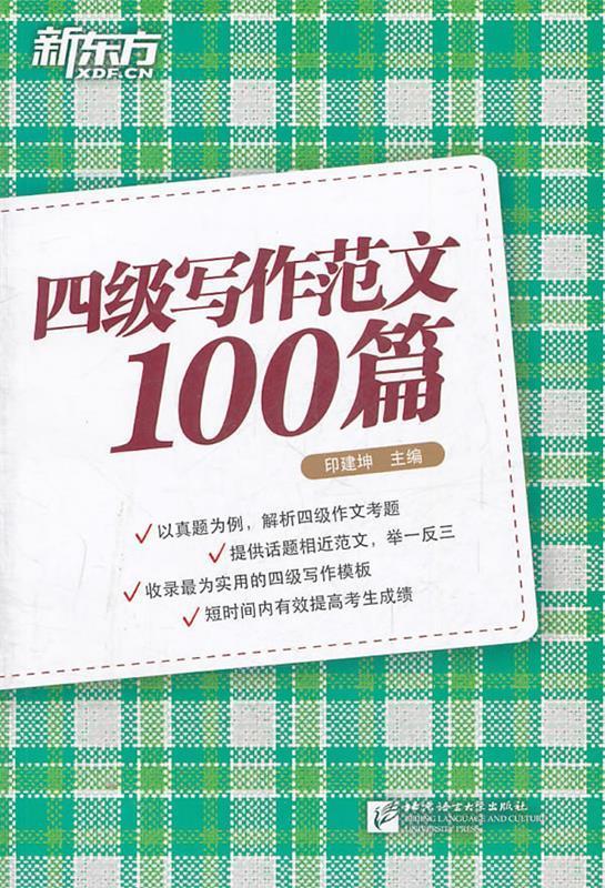 新东方·四级写作范文100篇 印建坤 编