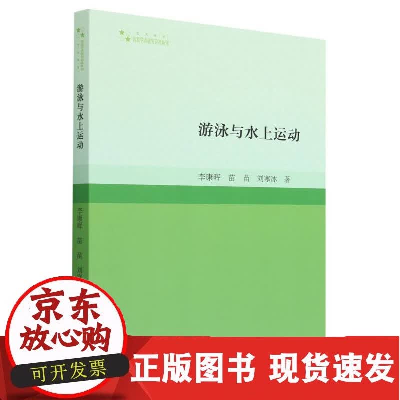 高校学术研究论著丛刊(艺术体育)— 游泳与水上运动
