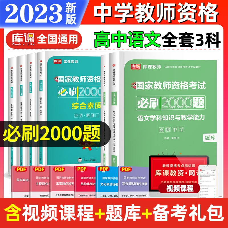 教师资格证考试用书2023 教师资格考试必刷2000题 教师资格证考试2023教材配套习题集 教师资格 教资初中 教资高中 【高中语文+素质+能力】必刷题3科