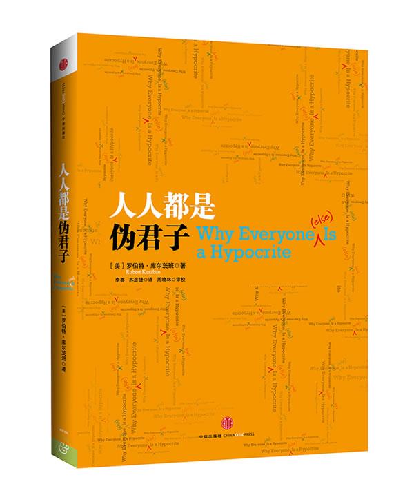 人人都是伪君子【好书，下单速发】